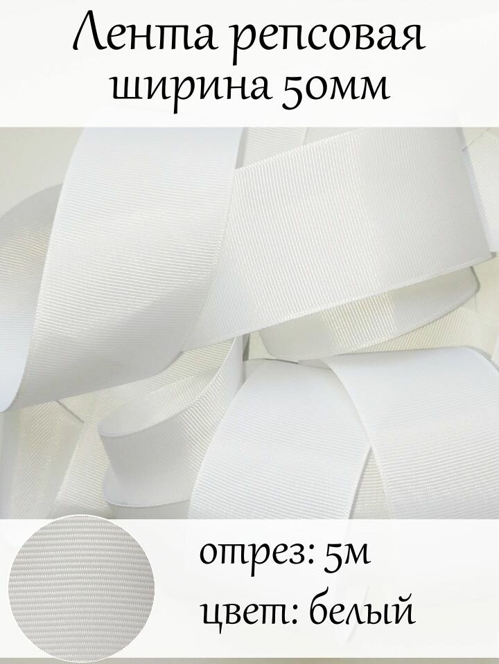 Лента репсовая для рукоделия и декора 50мм * 5 метров цвет - белый 100% полиэстер