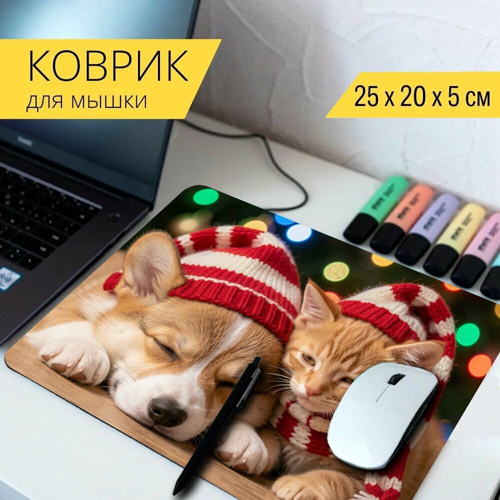 Коврик для мыши с принтом "Щенок и котёнок в шапках. Милые домашние питомцы в вязаных новогодних головных уборах, тёплая уютная атмосфера, мягкий фокус, разноцветные огни." 25x20см.