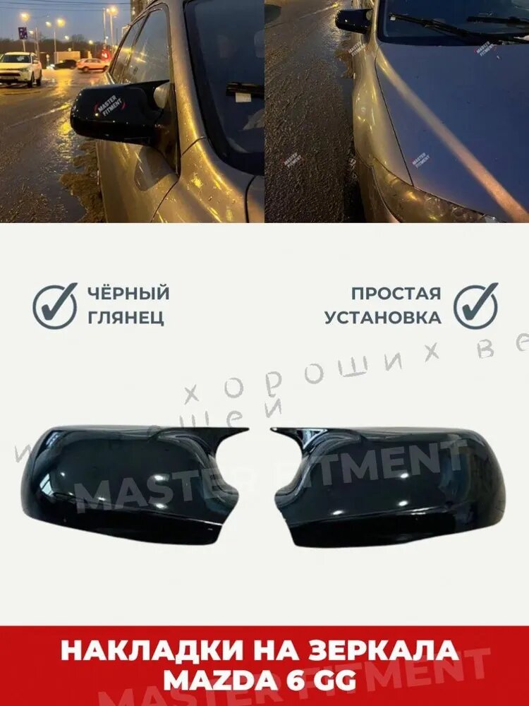 Защита внешних частей автомобиля Накладки на зеркала Mazda 6, 2 шт, ABS пластик, черный