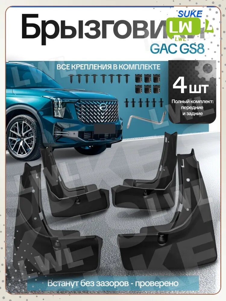 Брызговики GAC GS8, арт. skparts, комплект 4 шт, защита кузова от грязи