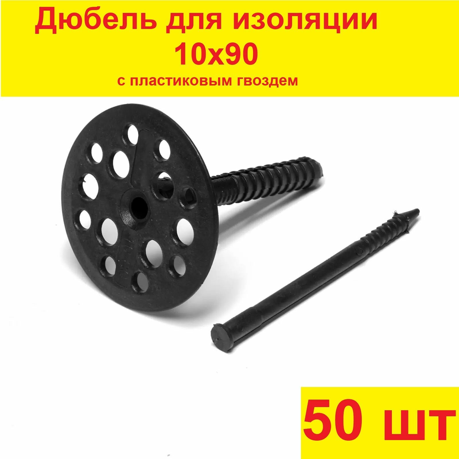 Дюбель для изоляции 10х90 с пластиковым гвоздем, 50 шт
