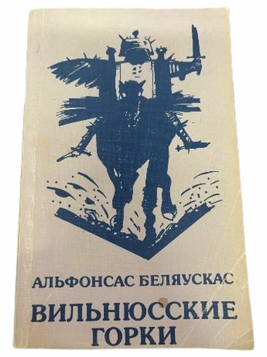 Вильнюсские горки.