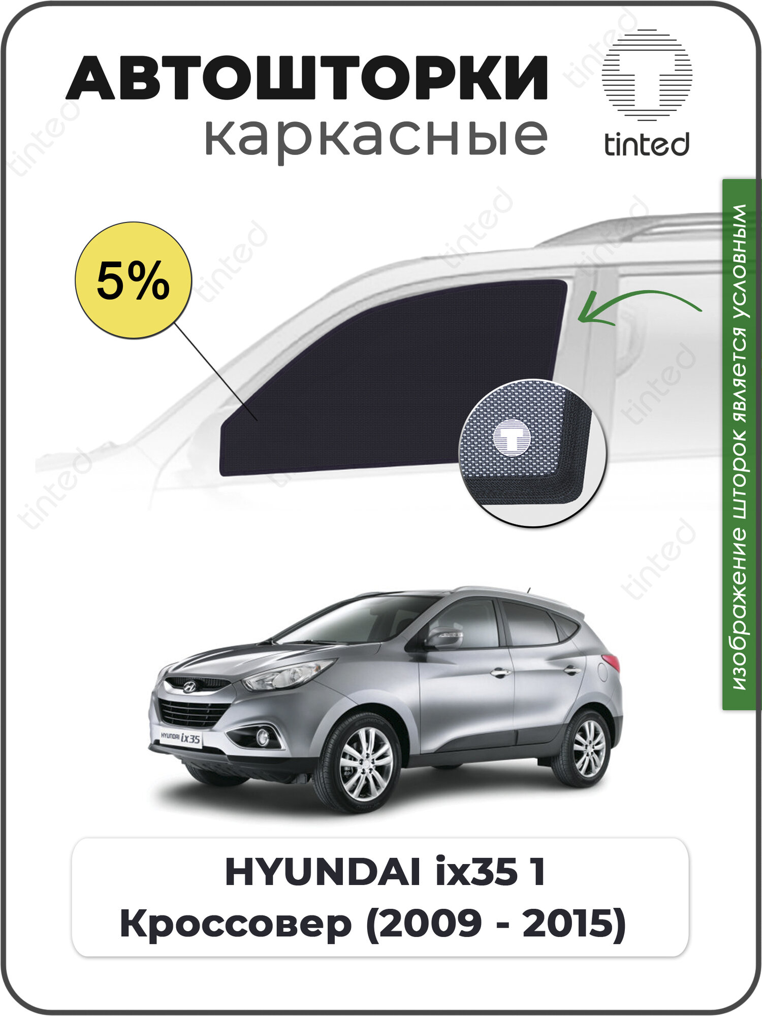 Шторки на автомобиль солнцезащитные HYUNDAI ix35 1 Кроссовер 5дв. (2009 - 2015) на передние двери 5%, сетки от солнца в машину хёндай АЙХ35, Каркасные автошторки Premium