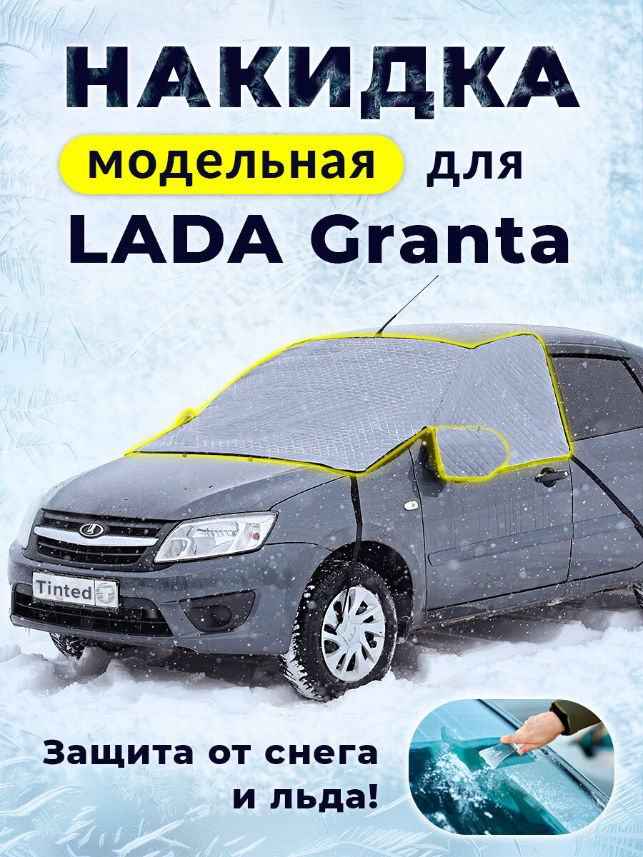 Накидка на лобовое стекло автомобиля от снега и льда на Лада Гранта