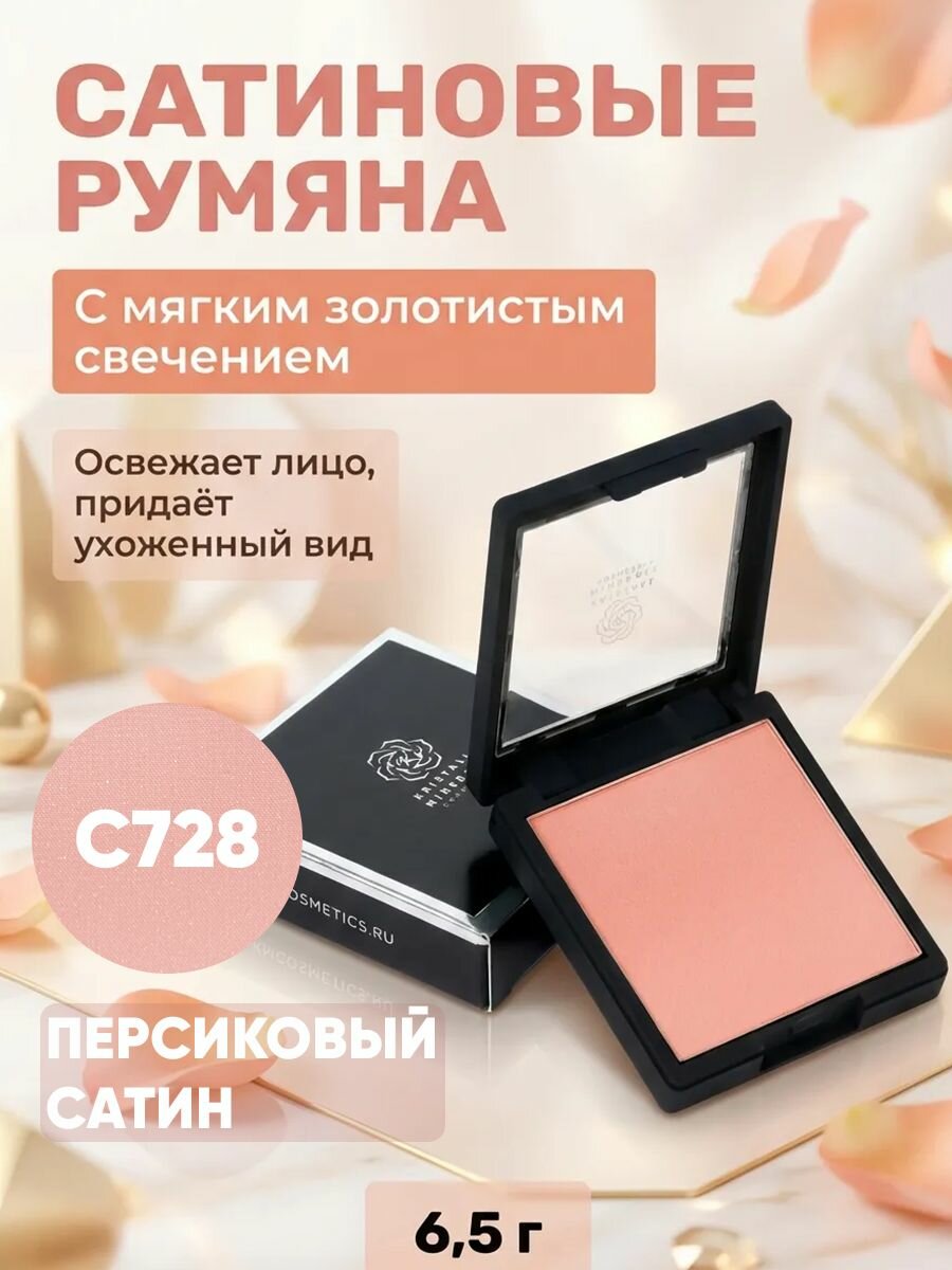 Румяна сатиновые C728 Персиковый сатин, 6, 5 г