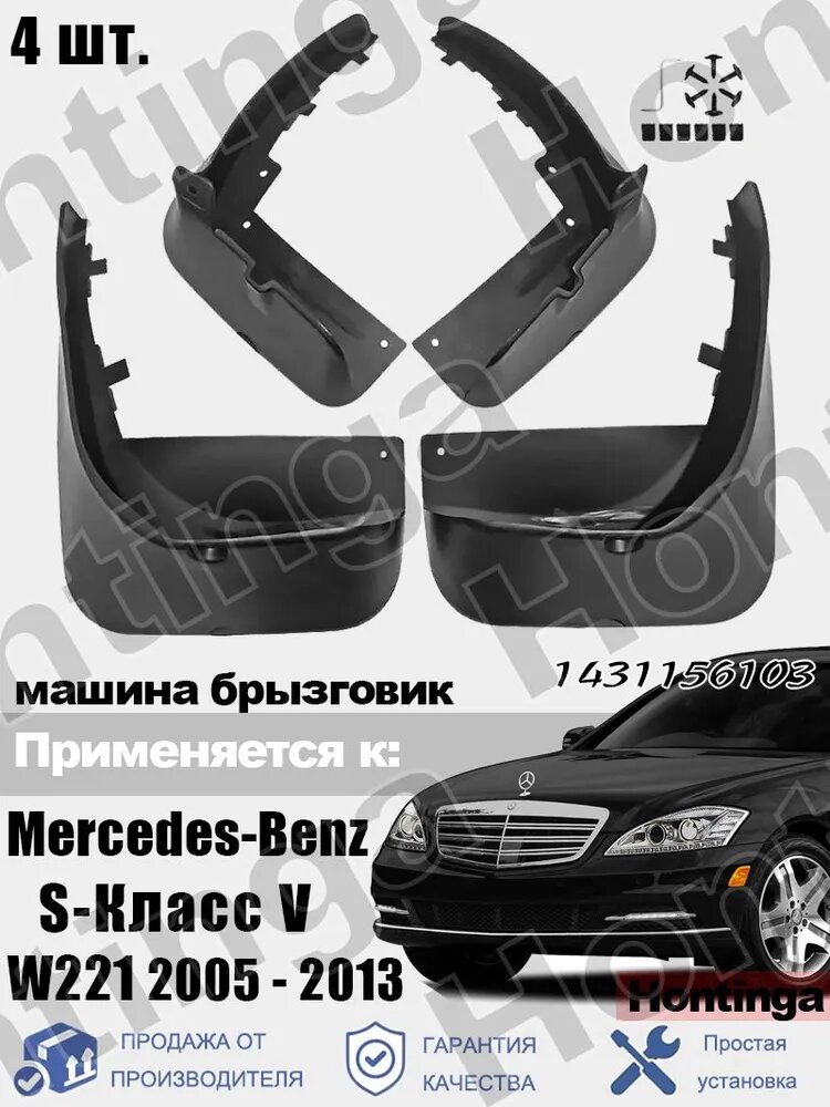 Брызговики, арт. Комплект брызговиков (4 шт.) для Mercedes-Benz S-Класс V (W221) 2005-2013 гг, 4 шт.