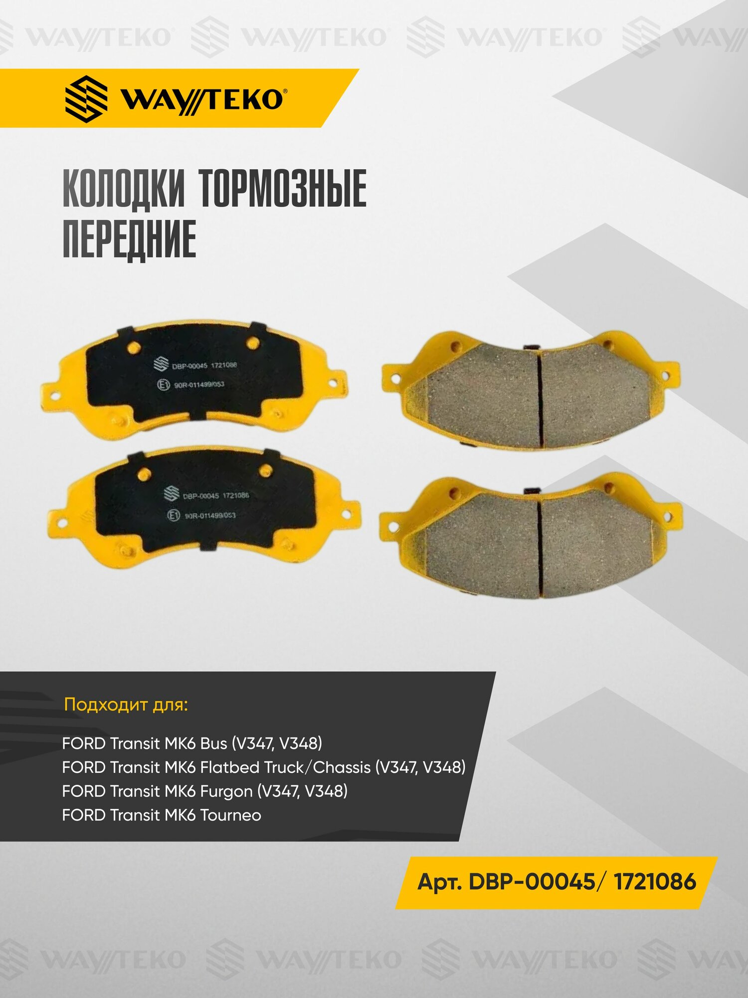 Колодки тормозные передние качество от WAYTEKO Арт. DBP-00045/ 1721086
