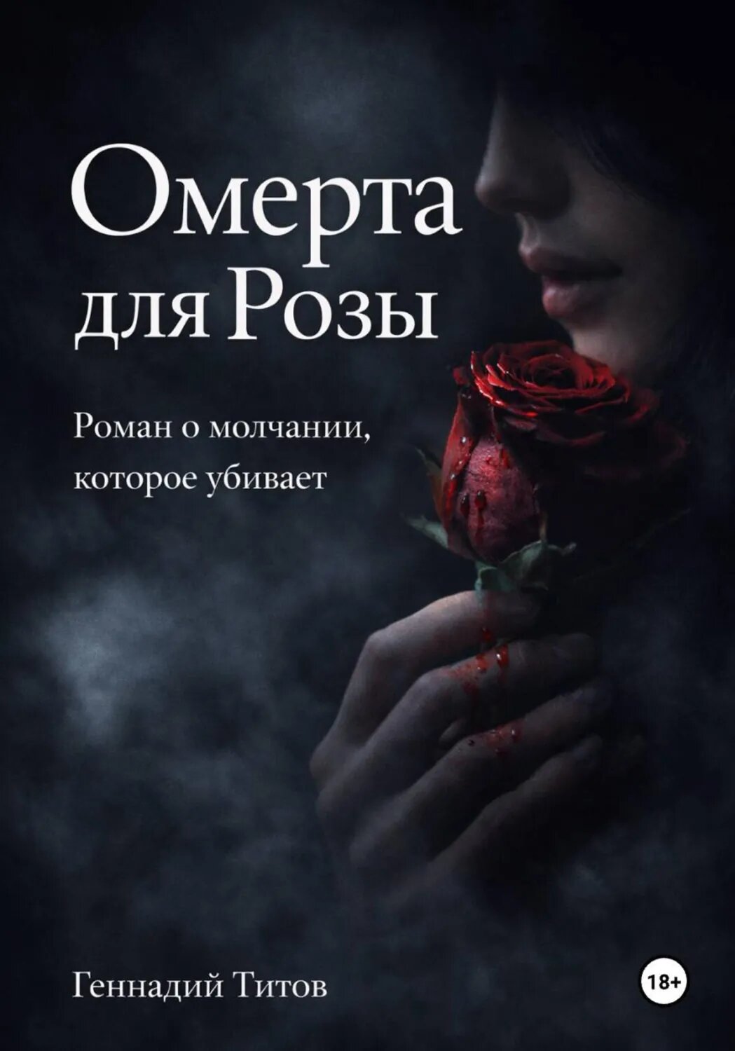 Омерта для Розы [Цифровая книга]