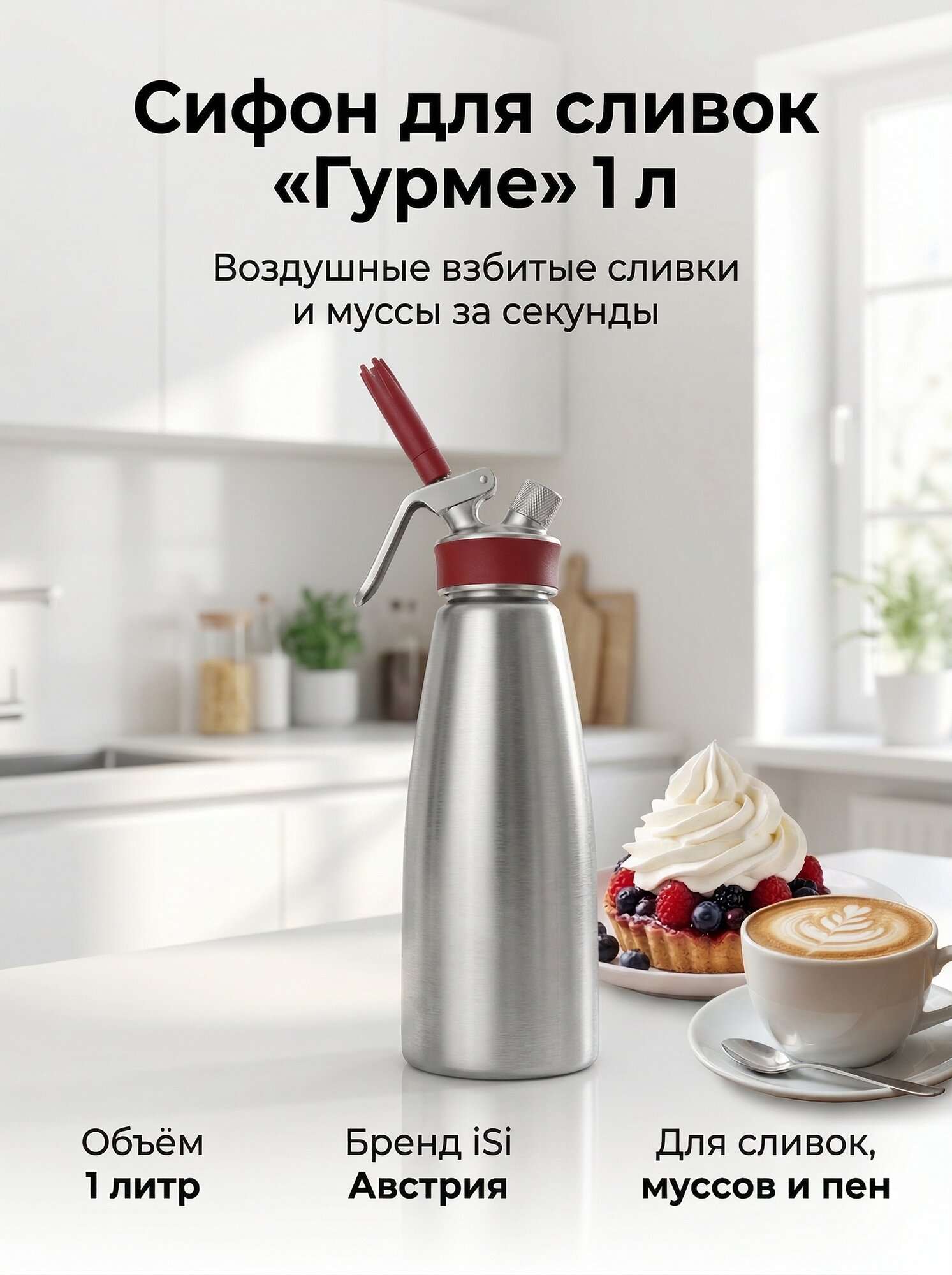 Сифон для сливок iSi Gourmet Whip 1 л сталь пластик D=82 мм H=290 мм — профессиональный кремер