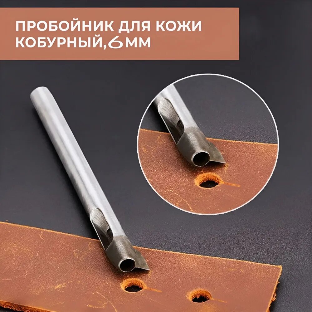 Кобурный пробойник для кожи 6 мм, металлический инструмент длиной 100 мм, 1 шт, Китай