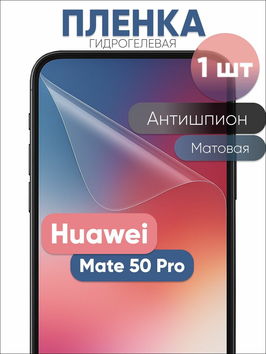 Гидрогелевая защитная пленка для Huawei Mate 50 Pro, бронепленка на Хуавей Мейт 50 Про антишпион матовая 1 шт