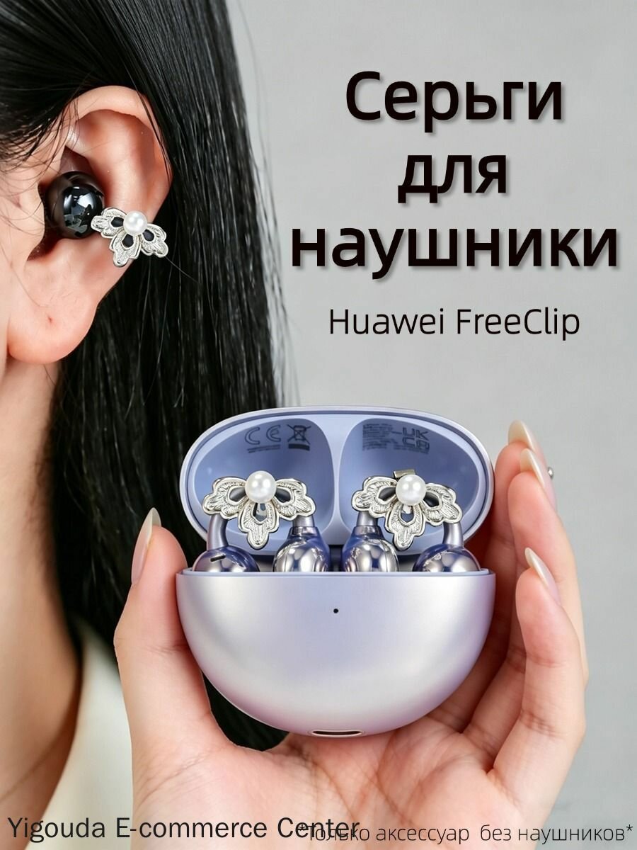 Серьги для наушники Huawei FreeClip/Huawei FreeClip 2, Наушники беспроводные, REMAX CozyBuds W29, S6Z5, Tecno FreeHear 1, M79 украшение, Украшен бабочка
