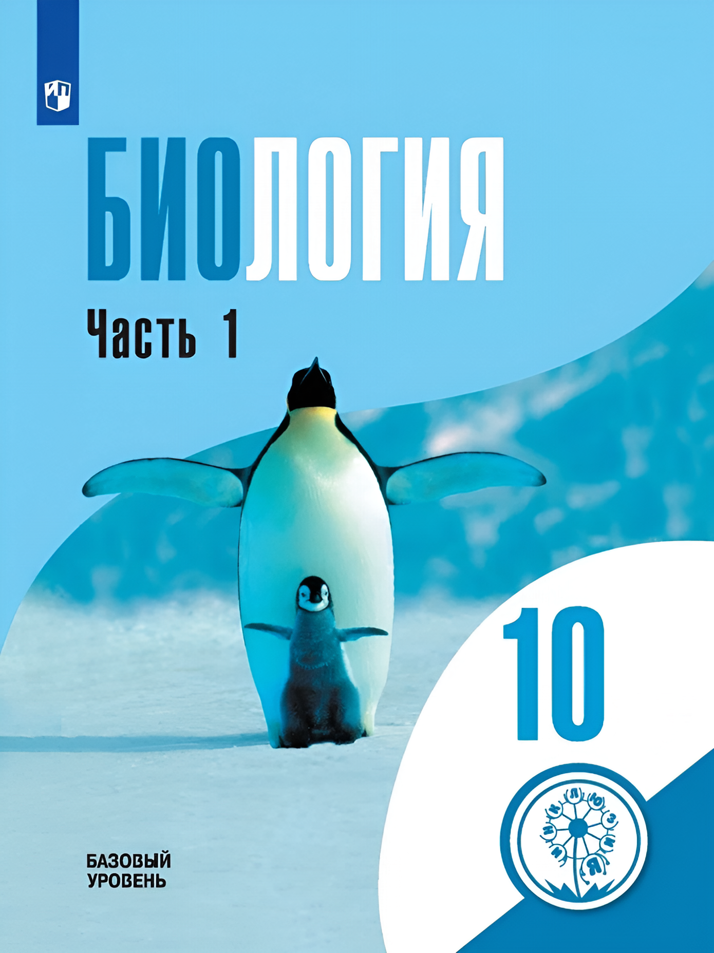 Биология. 10 класс. Учебное пособие. В 2 ч. Часть 1 (для слабовидящих обучающихся)