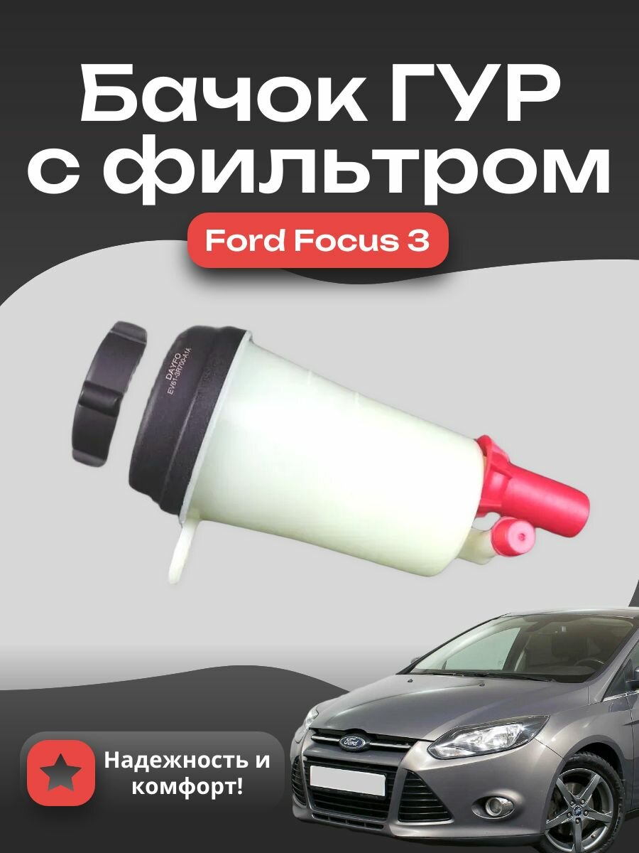 Бачок ГУР форд фокус 3 с фильтром