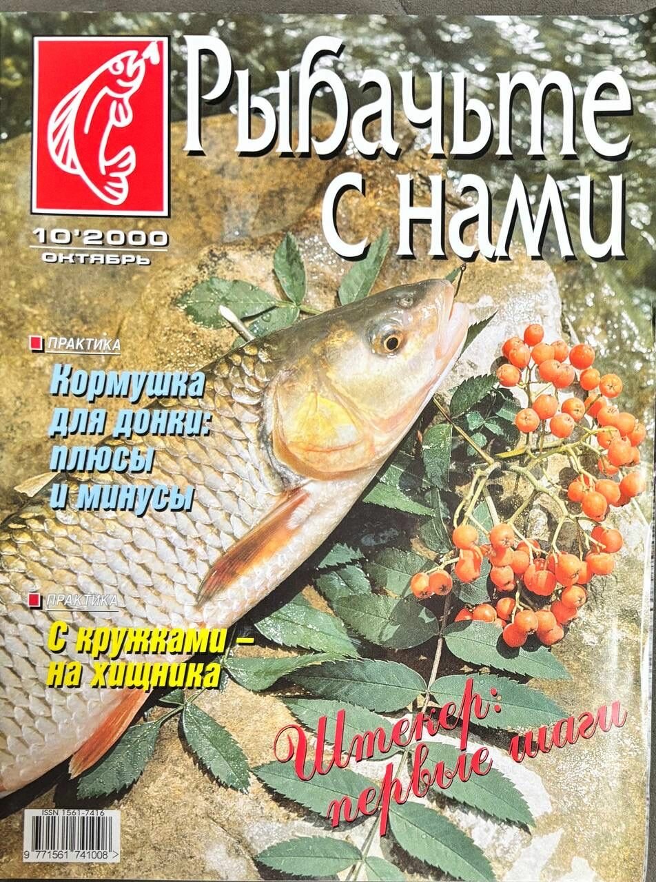 Журнал Рыбачьте с нами № 10 2000 год #102