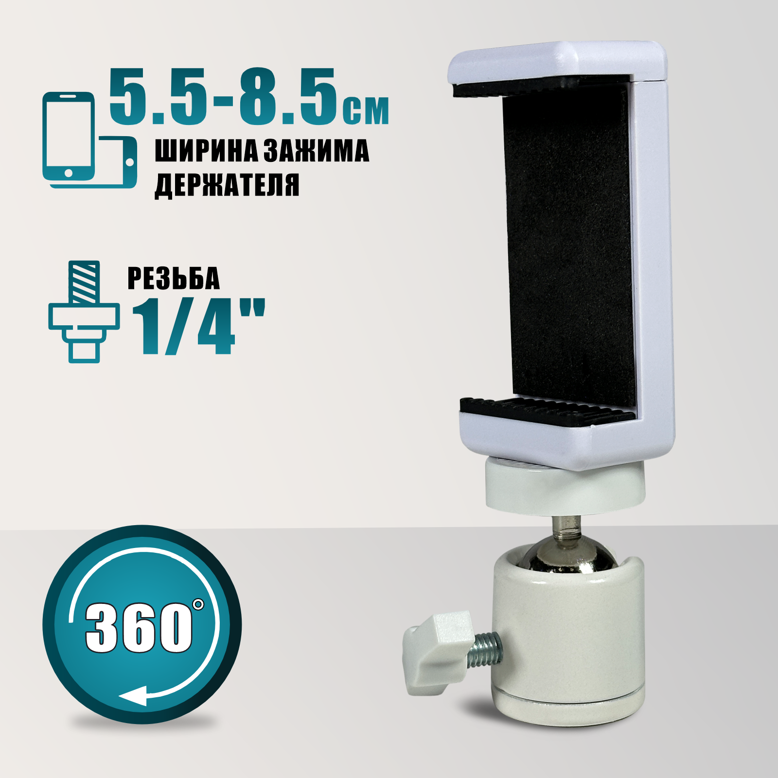 Держатель белый для съемки смартфоном на шарнирном креплении, резьба 1/4