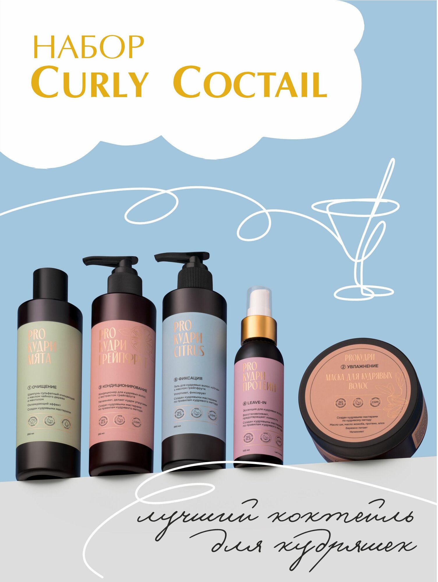 ProКудри Набор косметики для кудрявых волос (шампунь, кондиционер, гель для укладки, эссенция, маска).