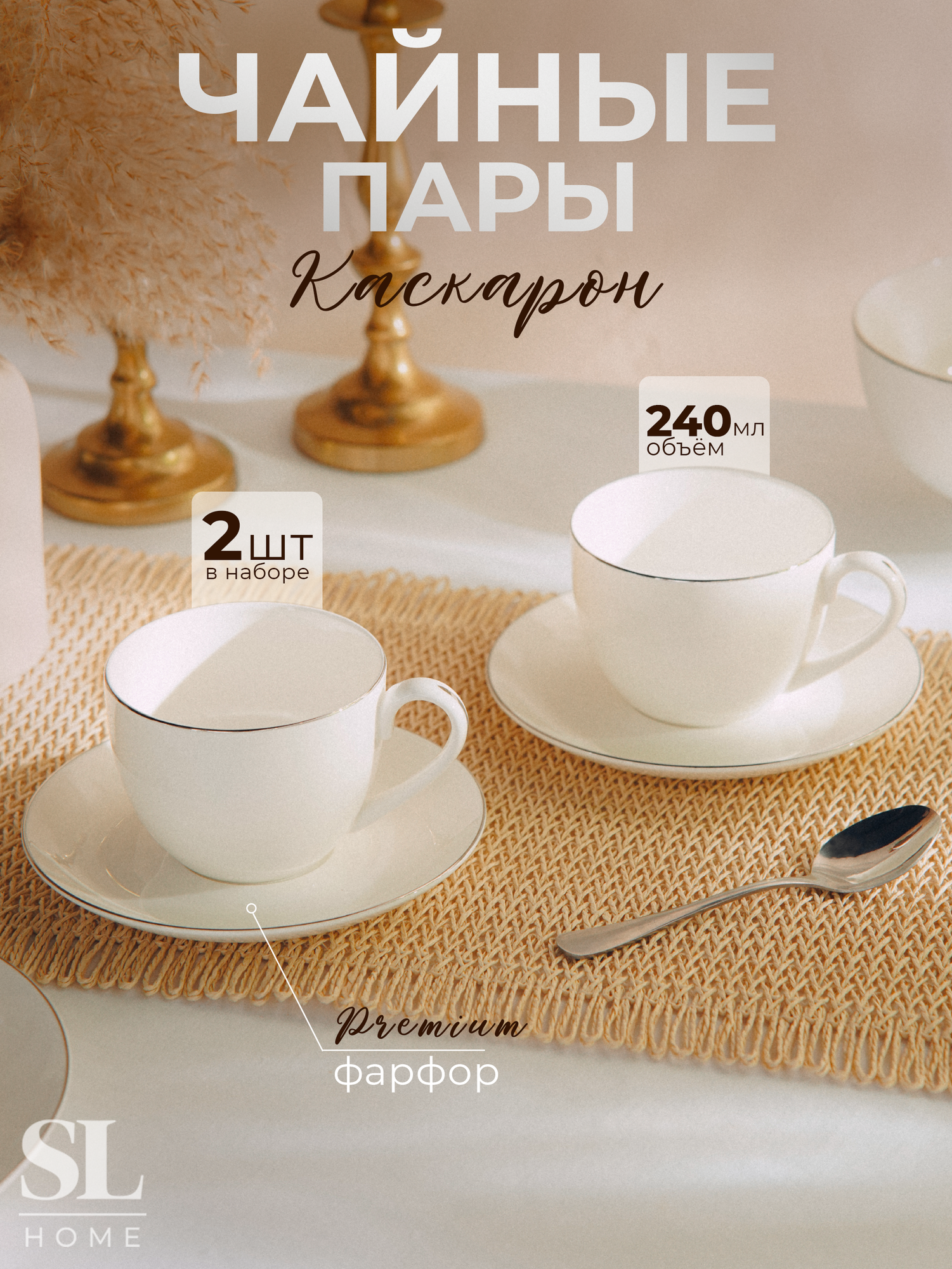 Чайные пары SL Home «Каскарон», 240 мл, набор 2 шт, костяной фарфор, белые