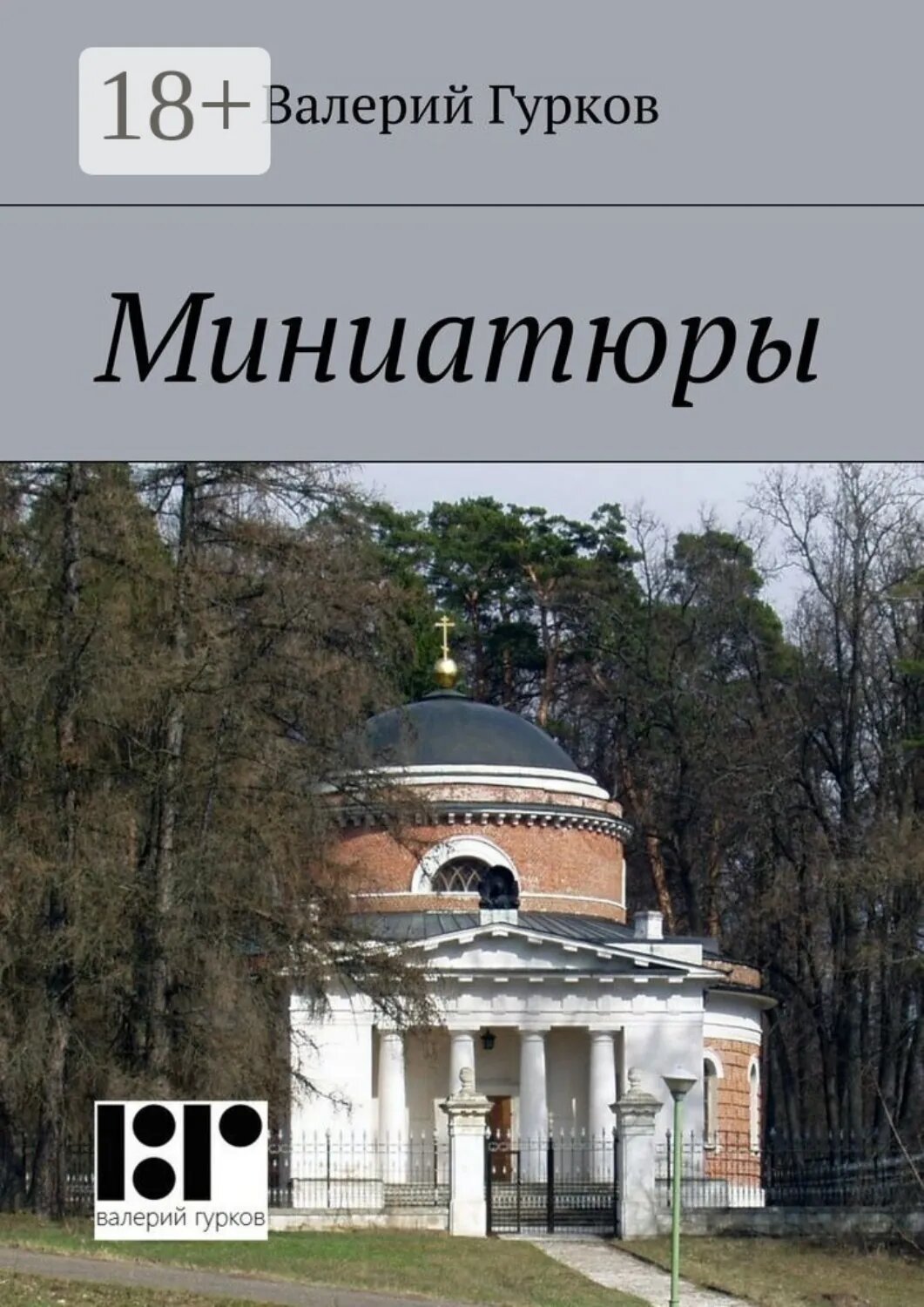 Миниатюры. книга первая [Цифровая книга]