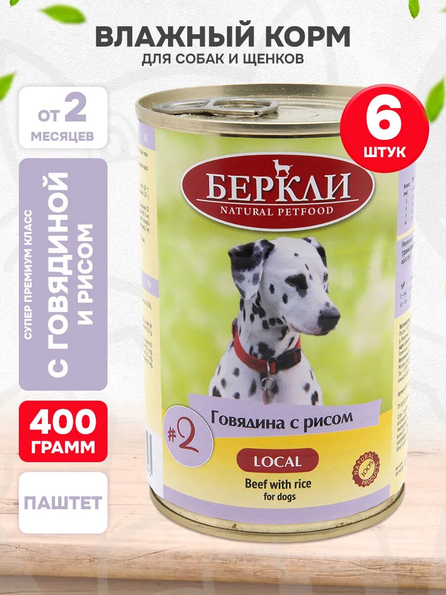 Корм влажный Беркли Local № 2 для собак и щенков с говядиной и рисом, 400 г х 6 шт