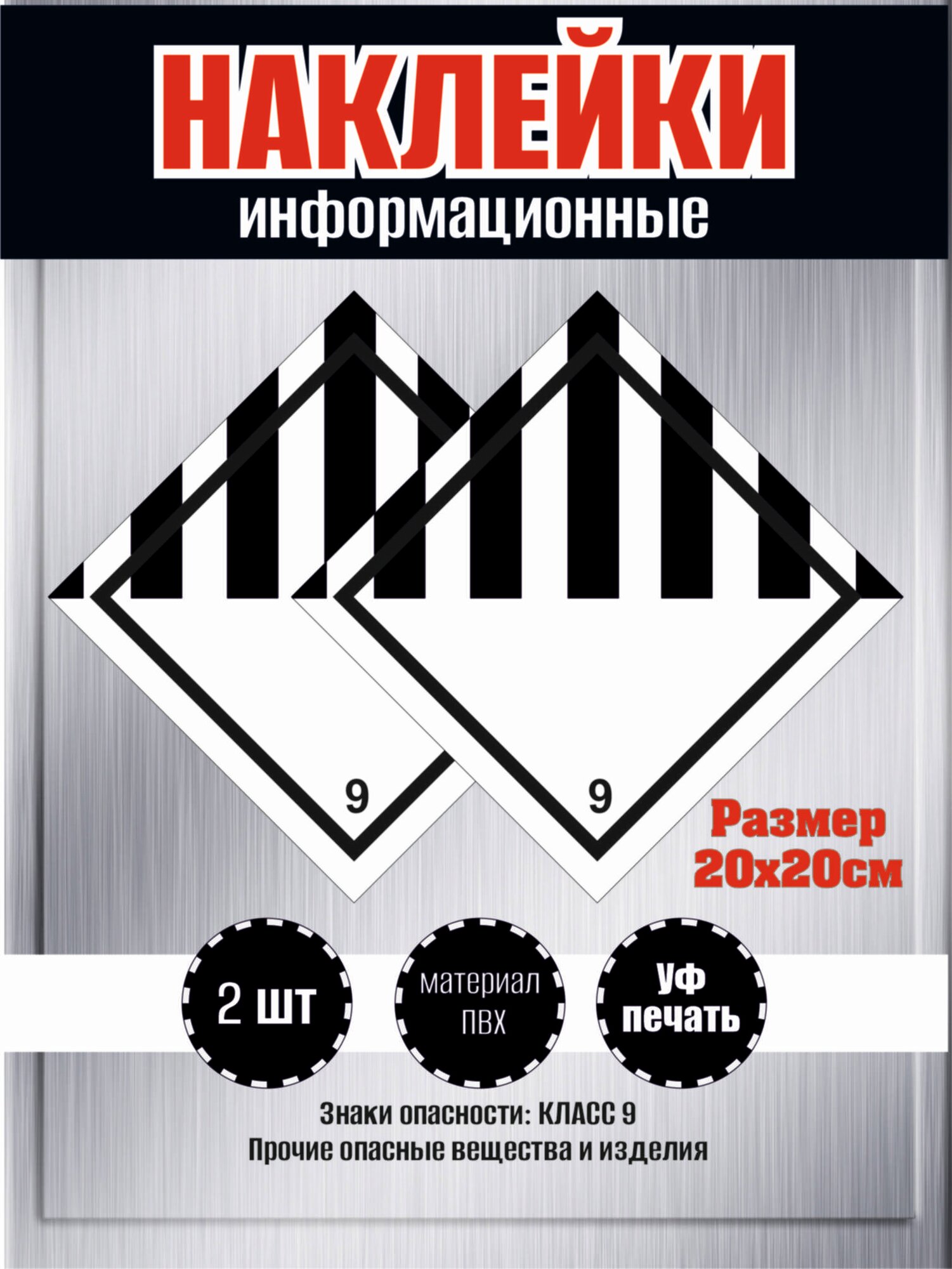 Наклейки информационные RiForm на авто "Знак опасности - Класс 9", 2шт, 20х20см