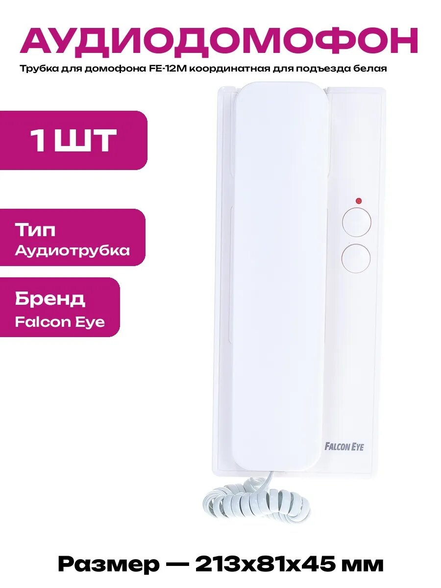 Трубка домофонная координатная FE-12M для подъезда 213х81х45