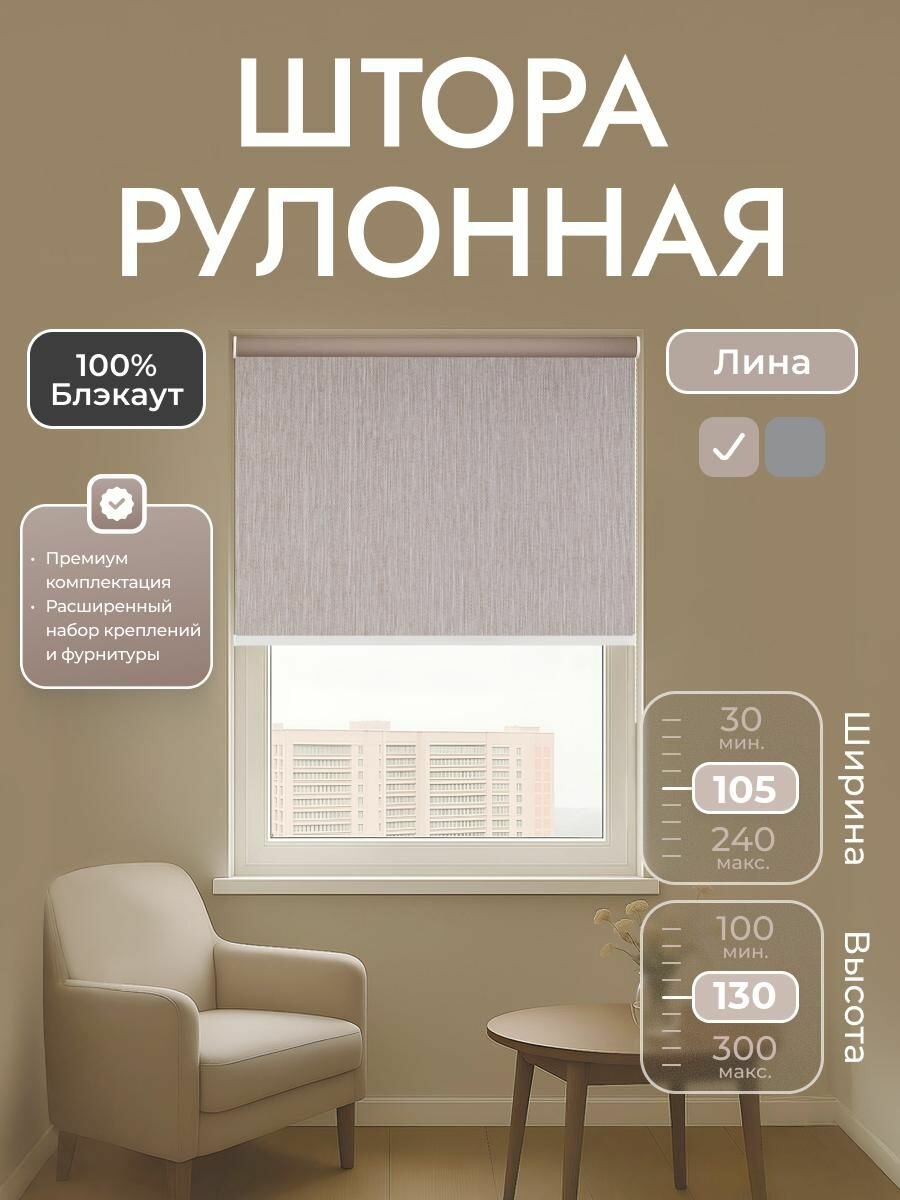 Рулонные шторы 105х130 см блэкаут 100%, Лина Бежевый, текстура "лён", комплектация Mini