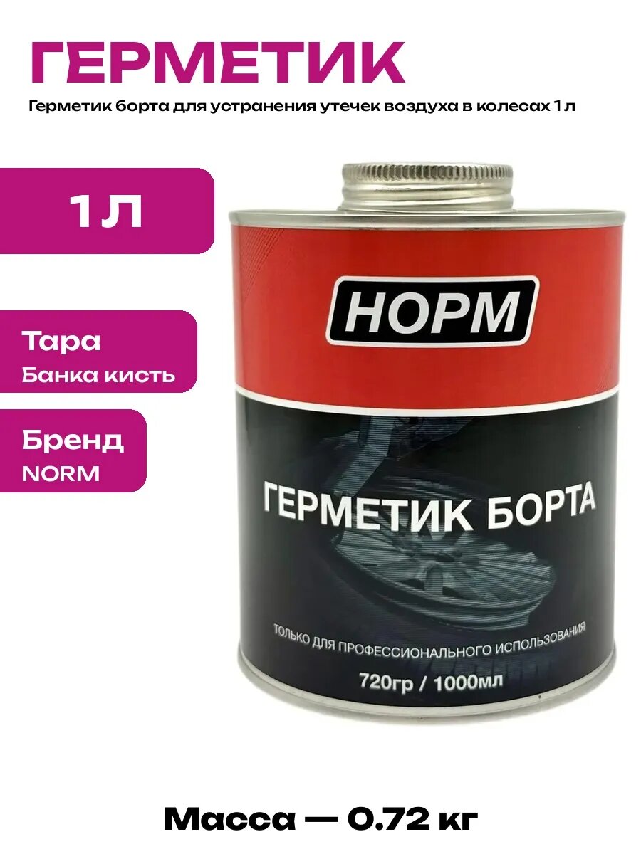 Герметик борта шин черный с кистью в металлической банке 1 л