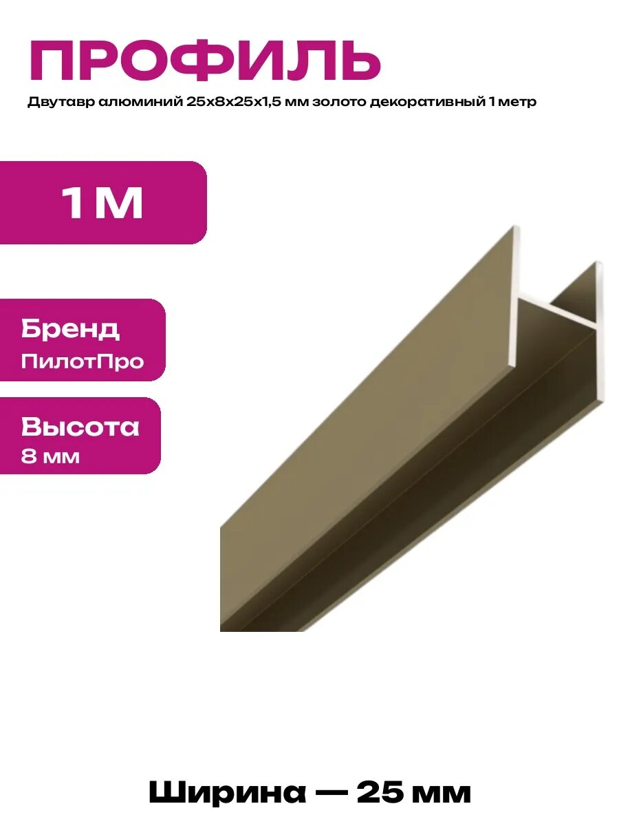 Алюминиевый профиль двутавр под золото 25х8х25х1,5 мм 1 метр