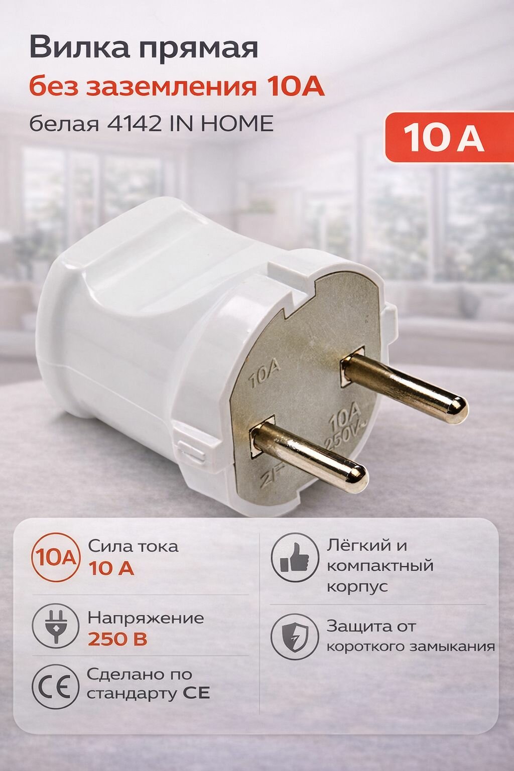 Вилка прямая электрическая без заземления белая 10А IP20