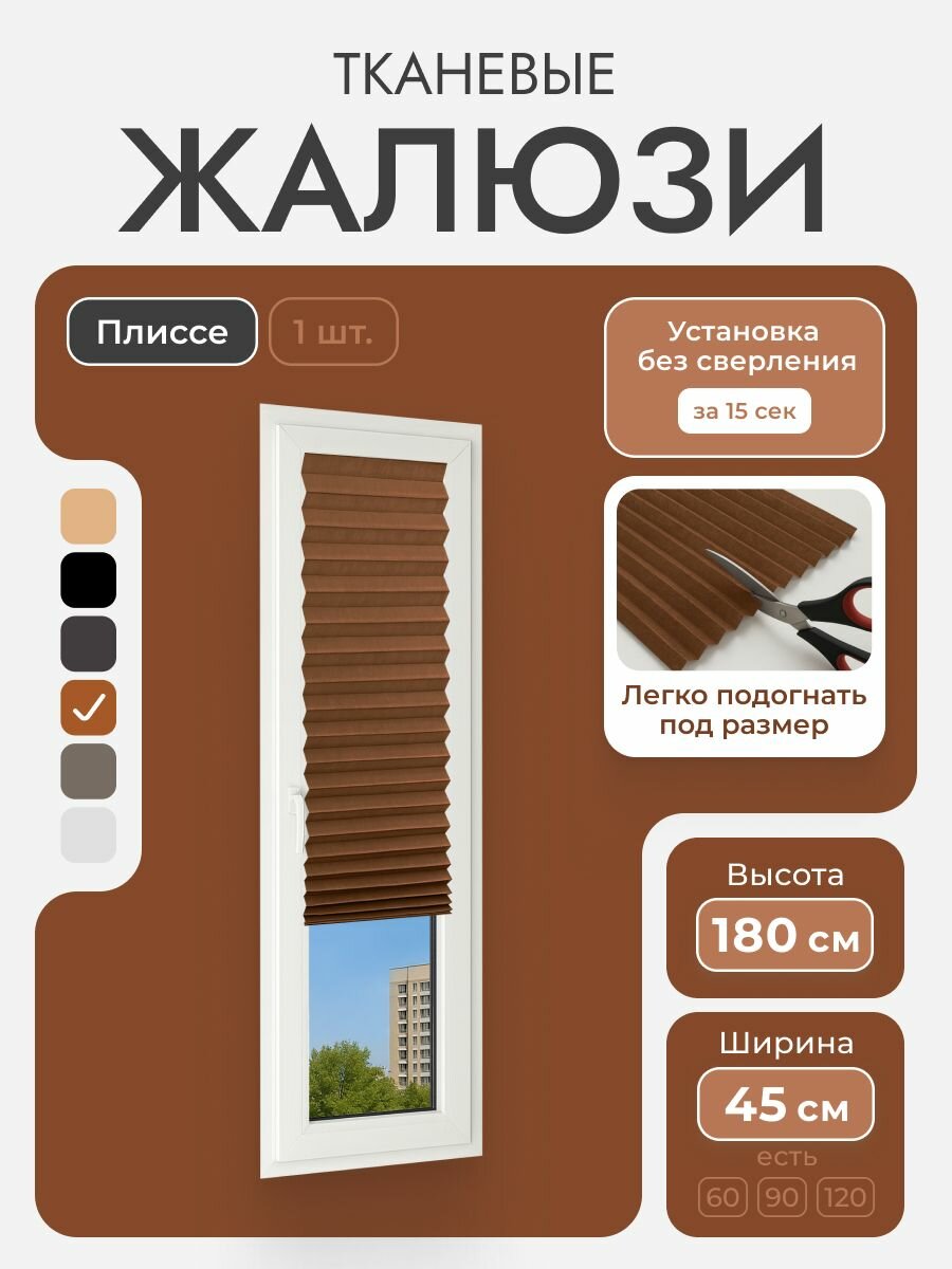 Жалюзи плиссе 45х180 на окна горизонтальные, цвет коричневый, тканевые, самоклеящиеся, на липучке с зажимами