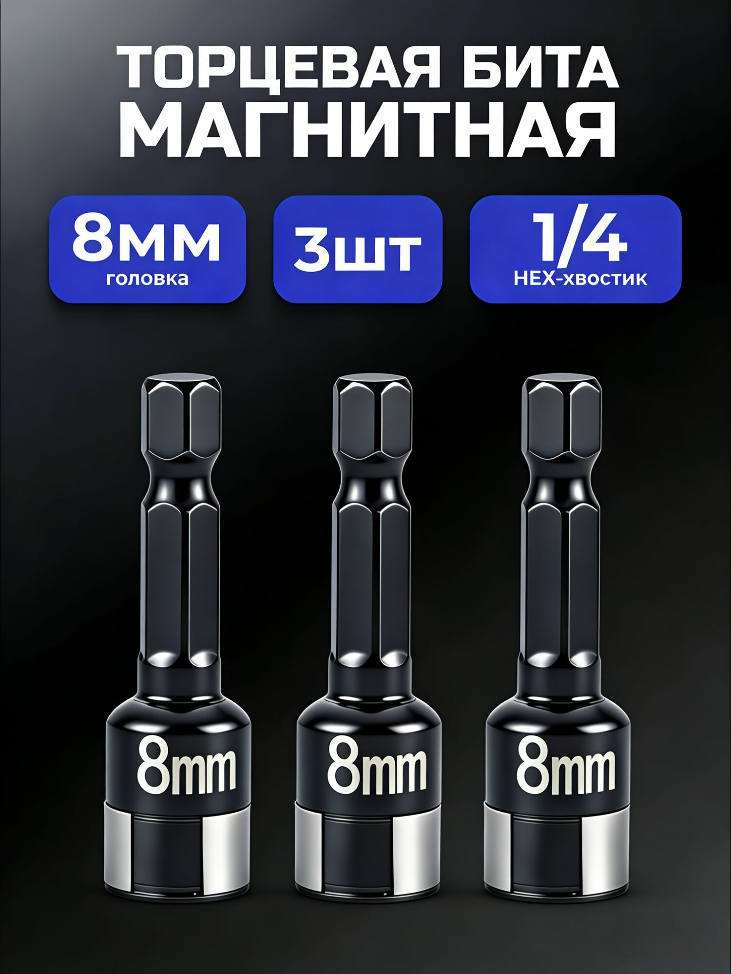 Набор бит для шуруповерта магнитные для кровельных саморезов 8 мм