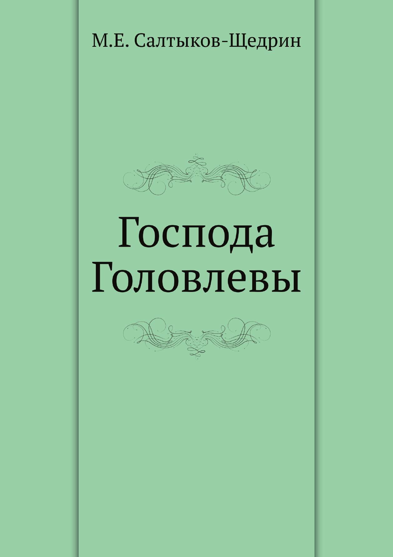 Господа Головлевы
