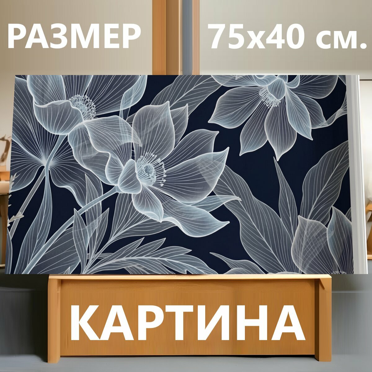 Картина на холсте "Нежные цветы на темном фоне. Изящные бело-серые соцветия и крупные лепестки в ботаническом стиле на глубоком синем фоне." на подрамнике 75х40 см. для интерьера