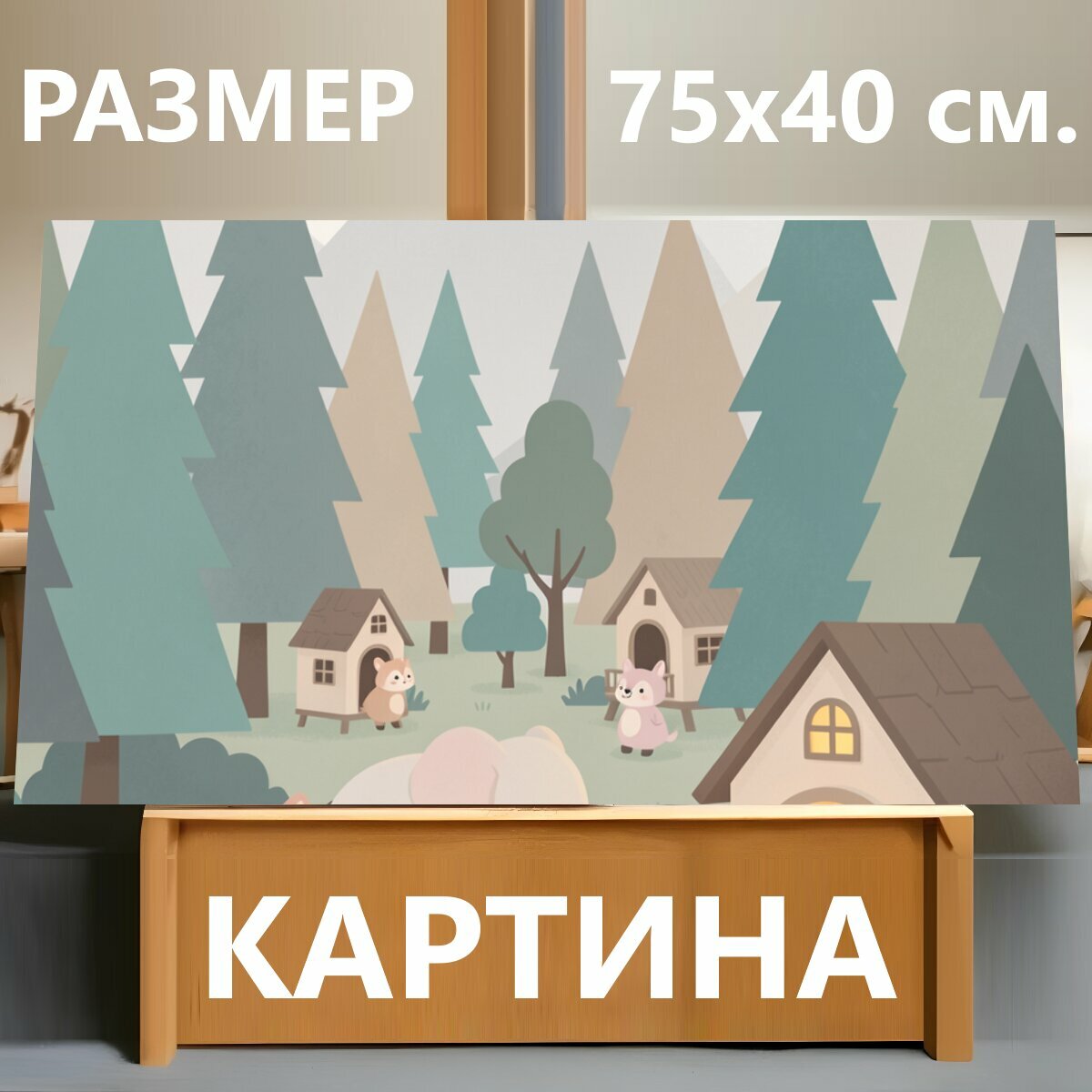 Картина на холсте "Лесная деревня с животными. Нежная сказочная иллюстрация: милые звери рядом с уютным домиком в хвойном лесу, мягкие горные." на подрамнике 75х40 см. для интерьера