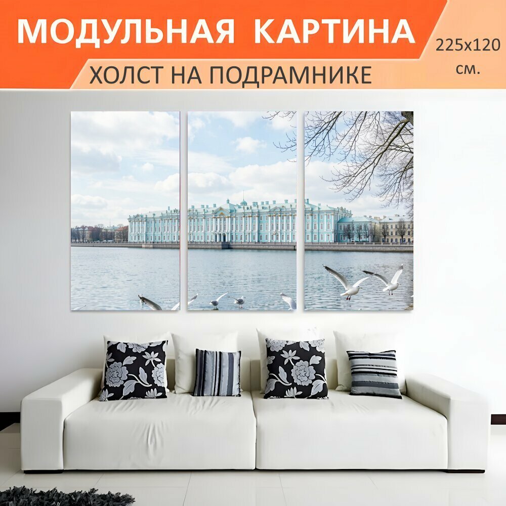 Модульная картина на холсте "Зимний дворец у набережной. Светлый исторический фасад на берегу реки, голубое небо с облаками." триптих на подрамнике 225х120 см. для интерьера