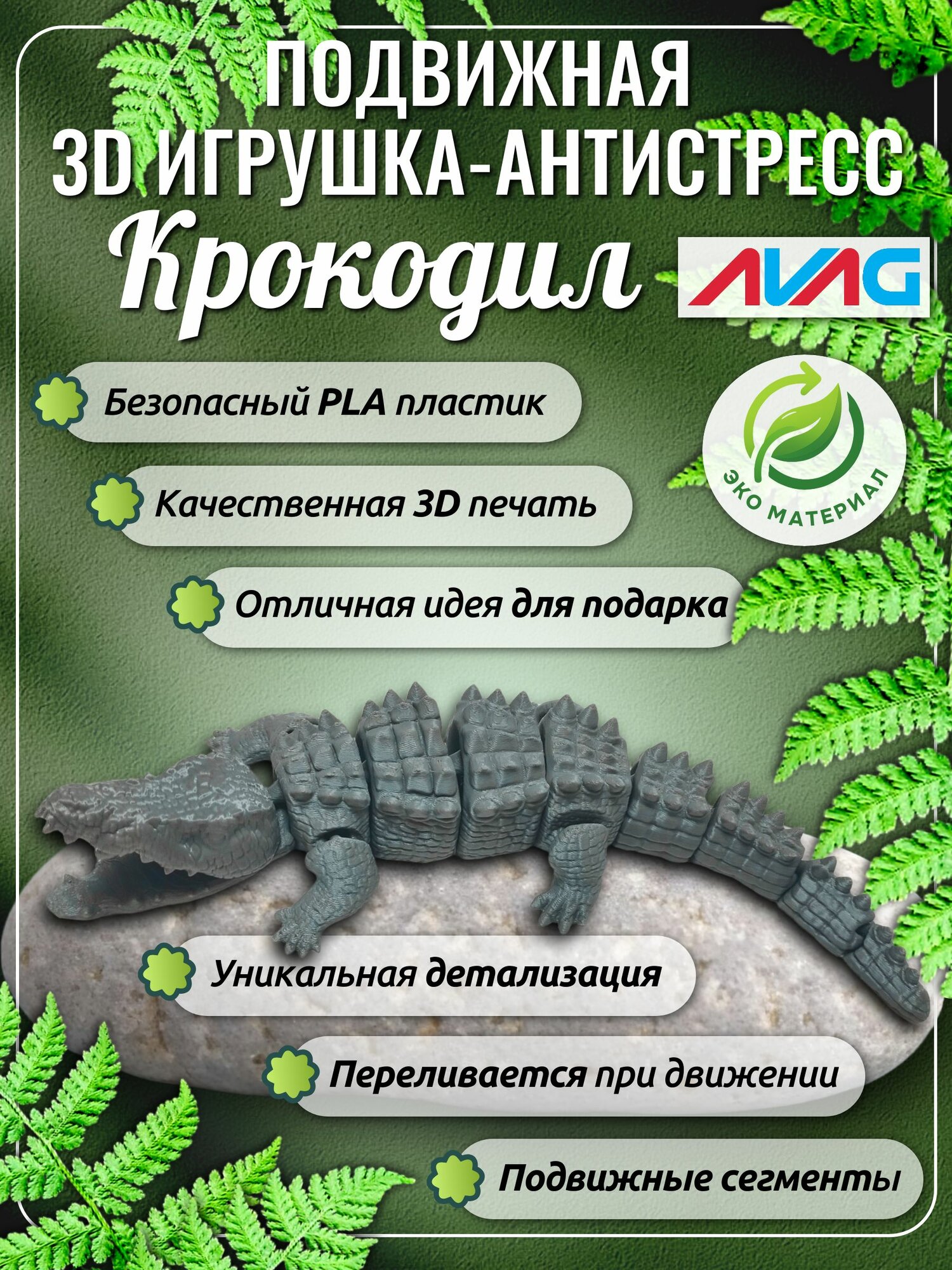 Подвижная 3D игрушка-антистресс "Крокодил"
