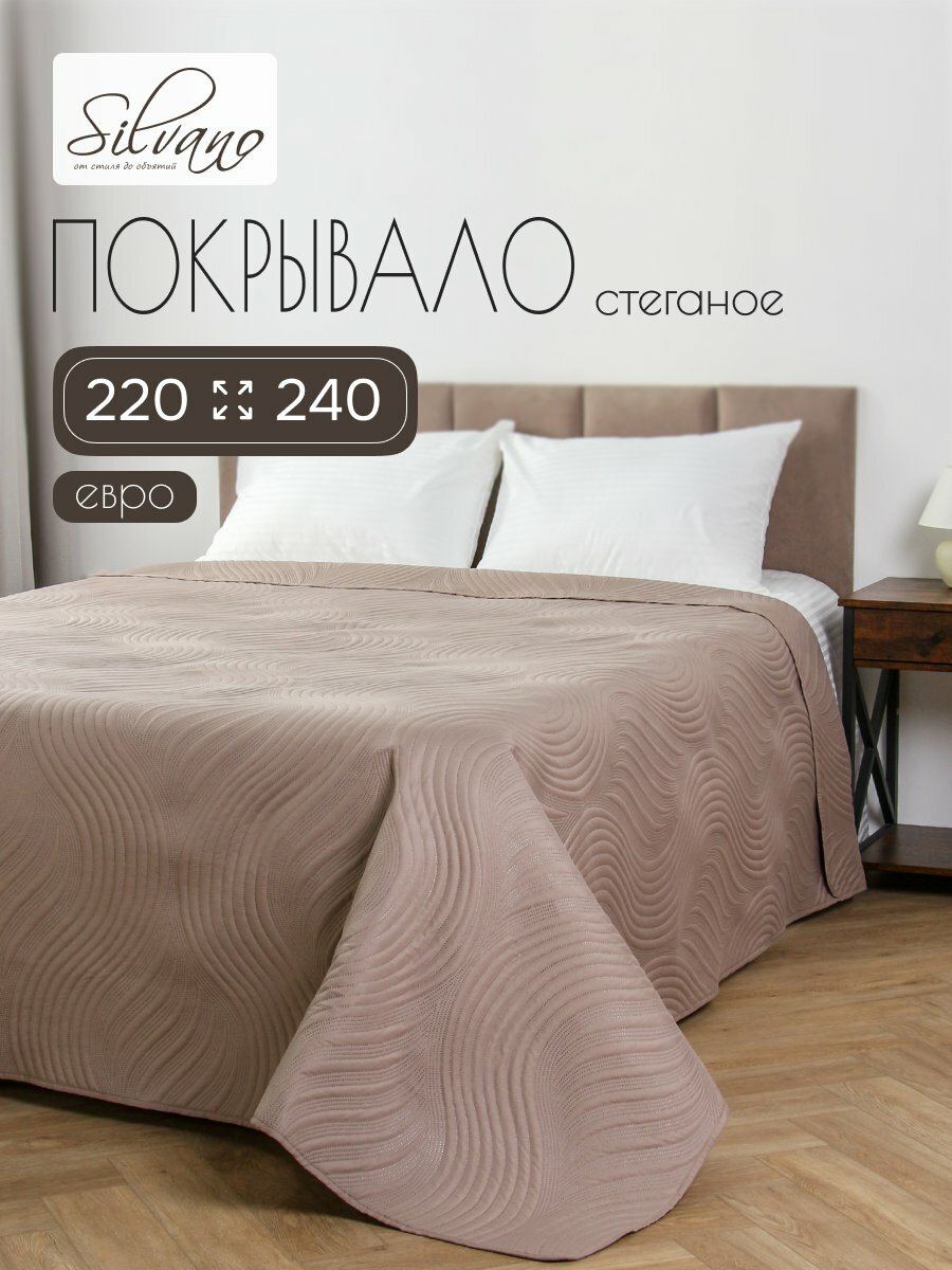 Покрывало евро 220х240 см Silvano Модерн бежевое стеганое на кровать и диван из полиэстера