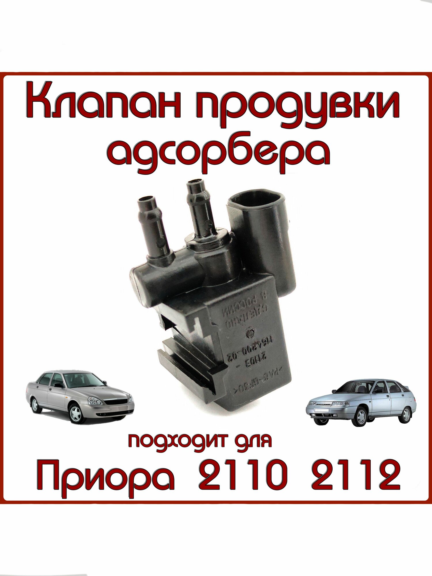 Клапан продувки адсорбера, подходит для Приора, 2110-2115, ЕВРО-3