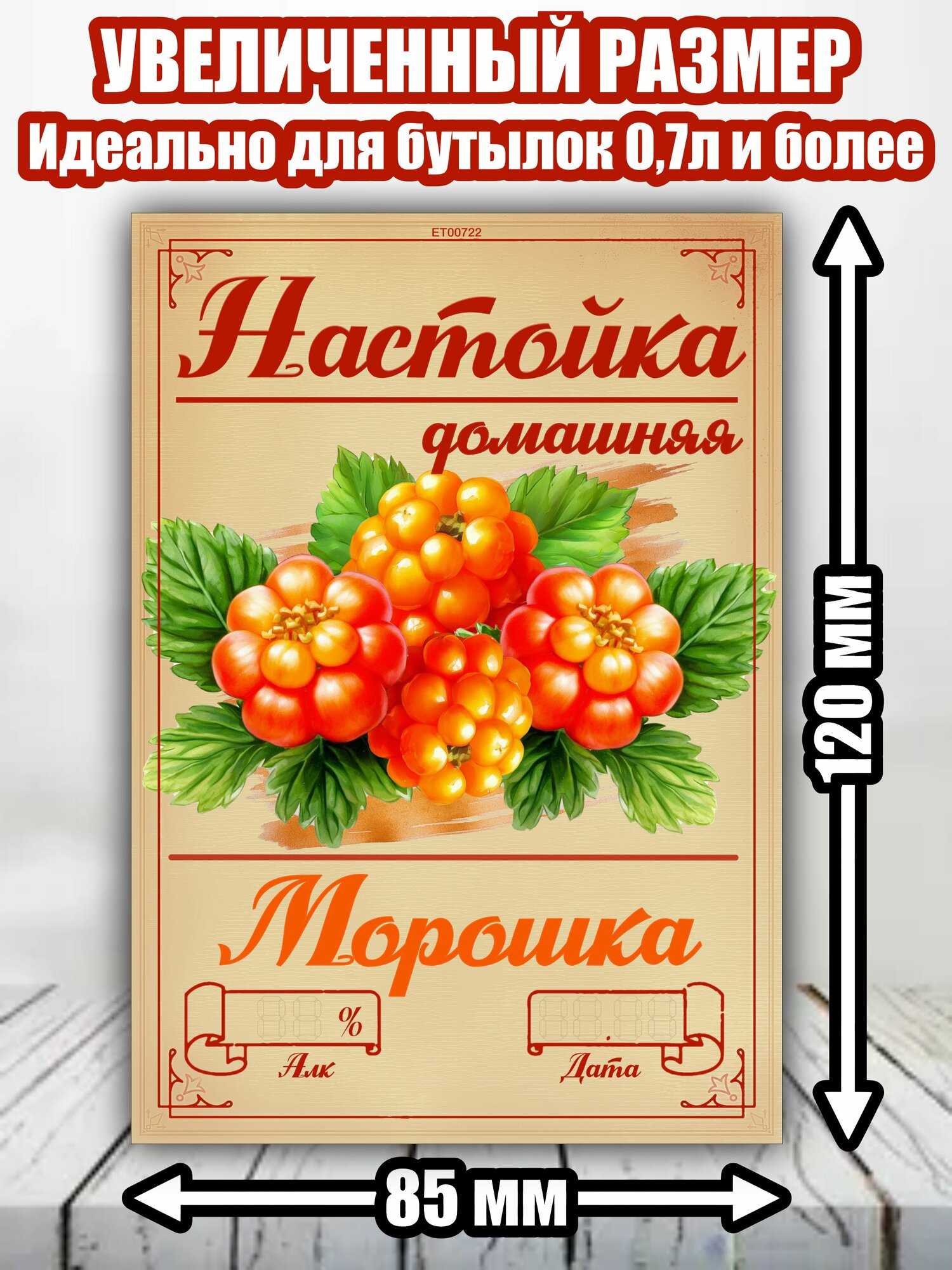 Этикетка "Настойка морошка"