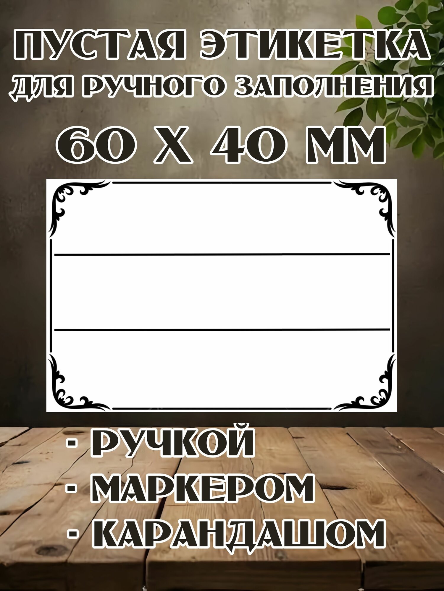 Этикетка, наклейка, стикер для ручного заполнения для всего