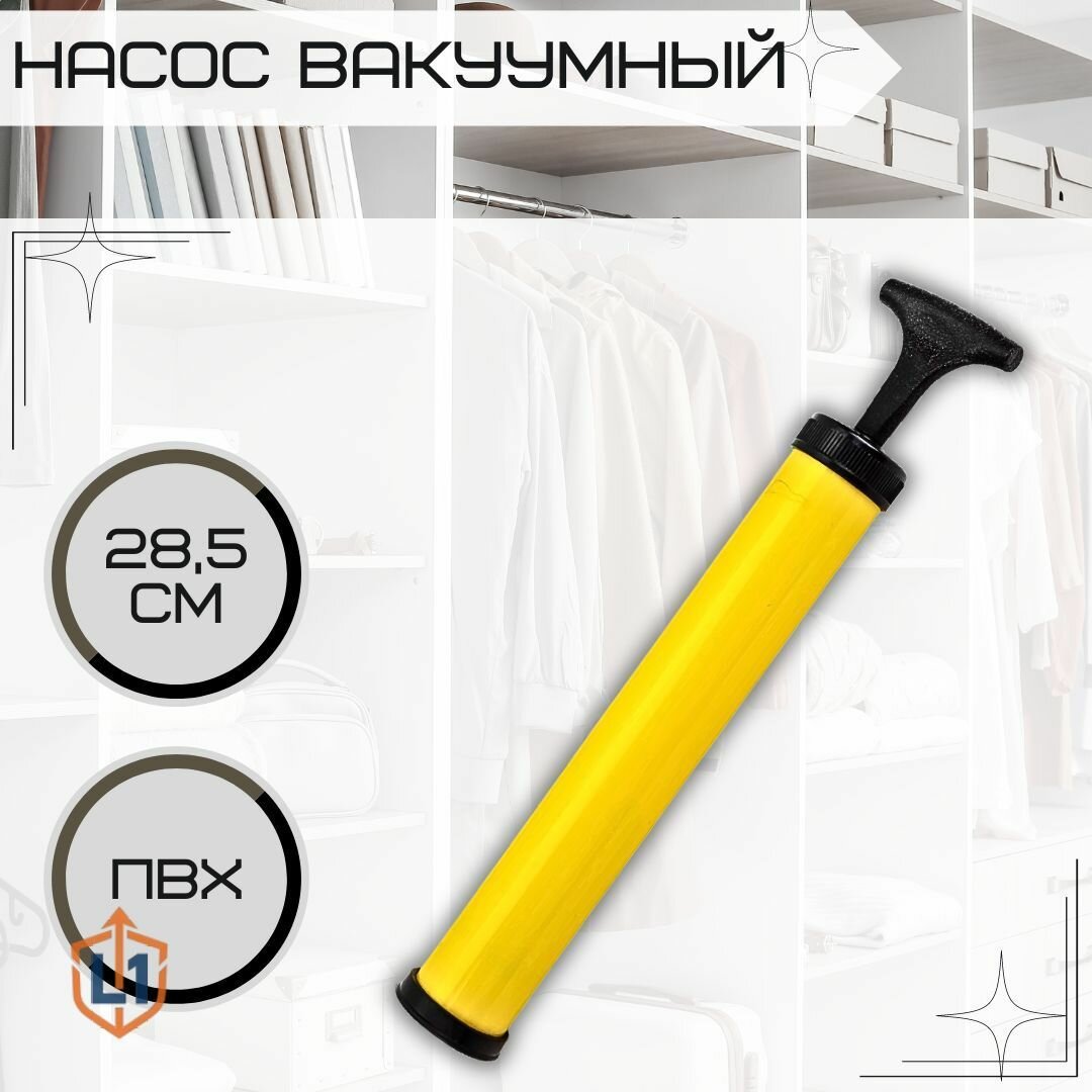 Насос ручной для вакуумных пакетов Вакуумный упаковщик для хранения вещей и одежды 28.5см PVB1 312607-/OP