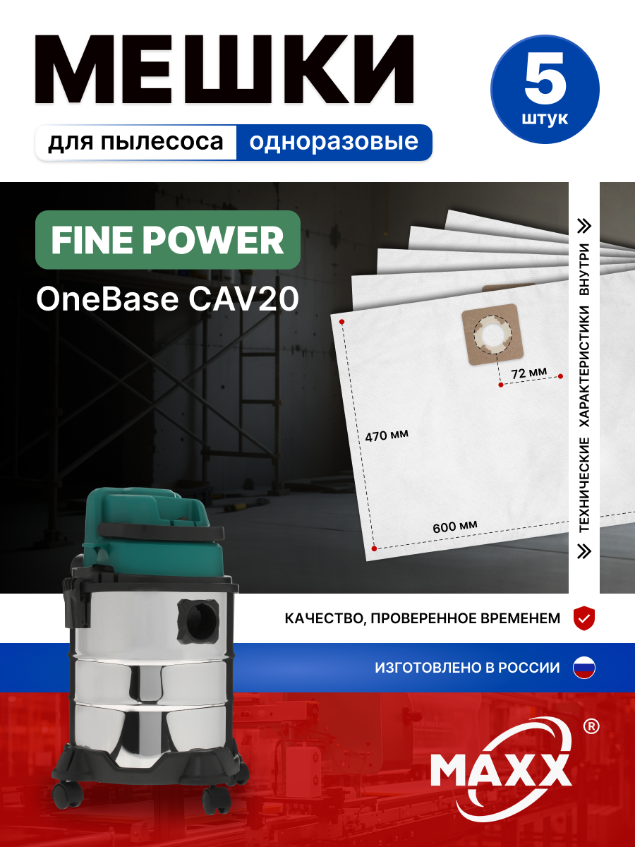 Одноразовые мешки для пылесоса FinePower OneBase CAV20