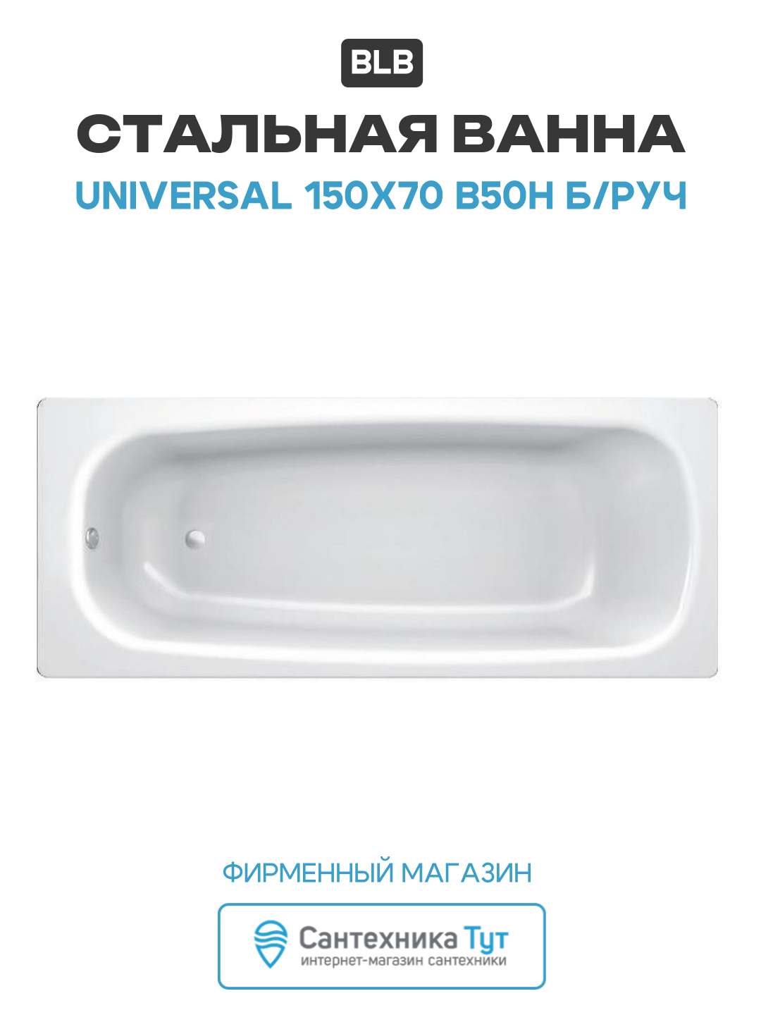 Стальная ванна BLB Universal 150x70 B50H б/руч цвет Белый без отверстий под ручки