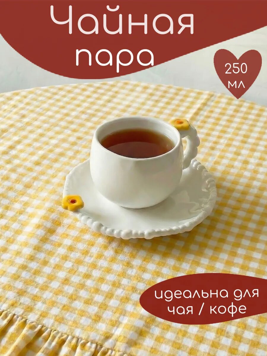 Чайная пара для чая кофе какао