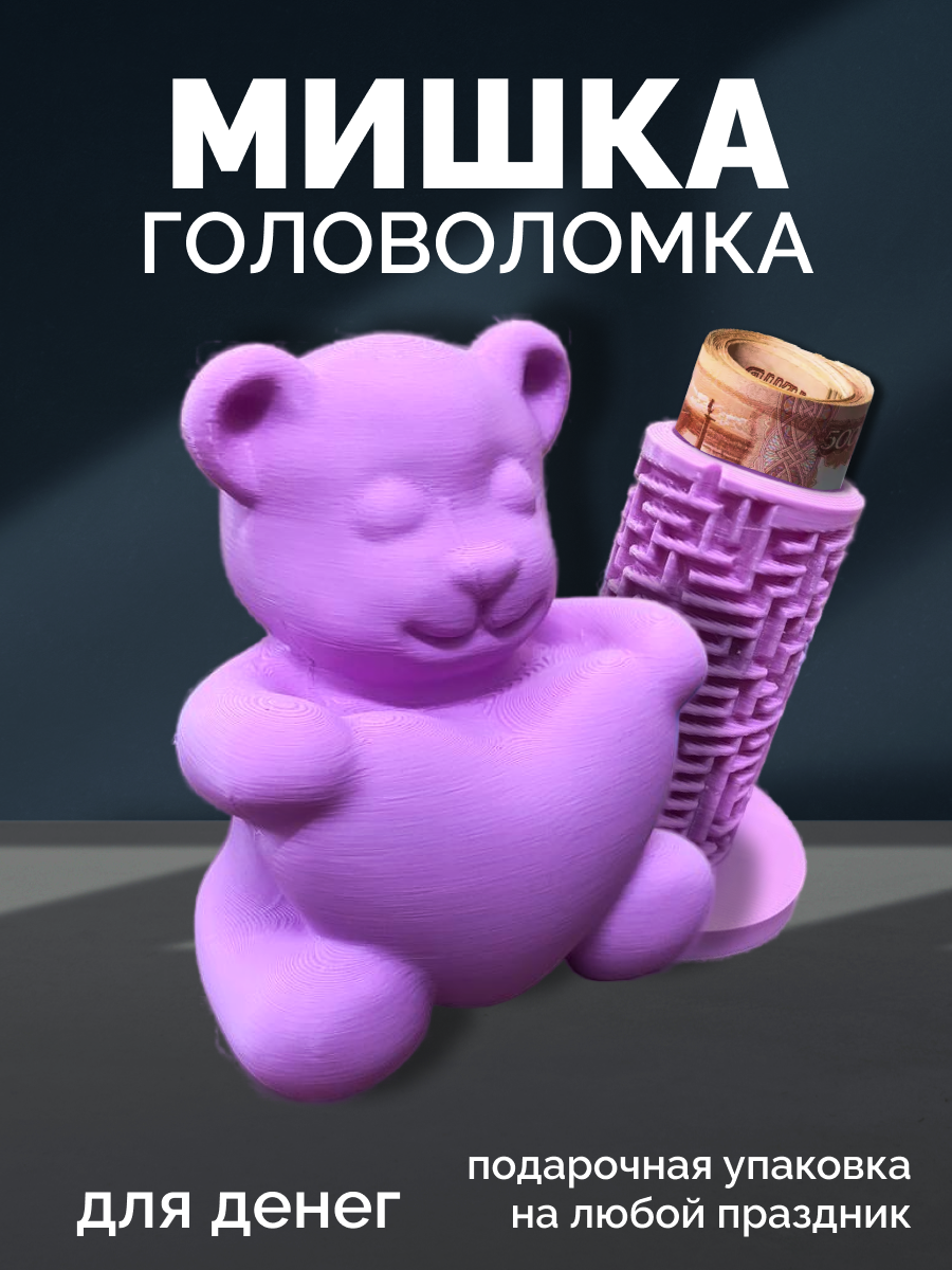 Конверт для денег головоломка, мишка, для любимых и детей лабиринт
