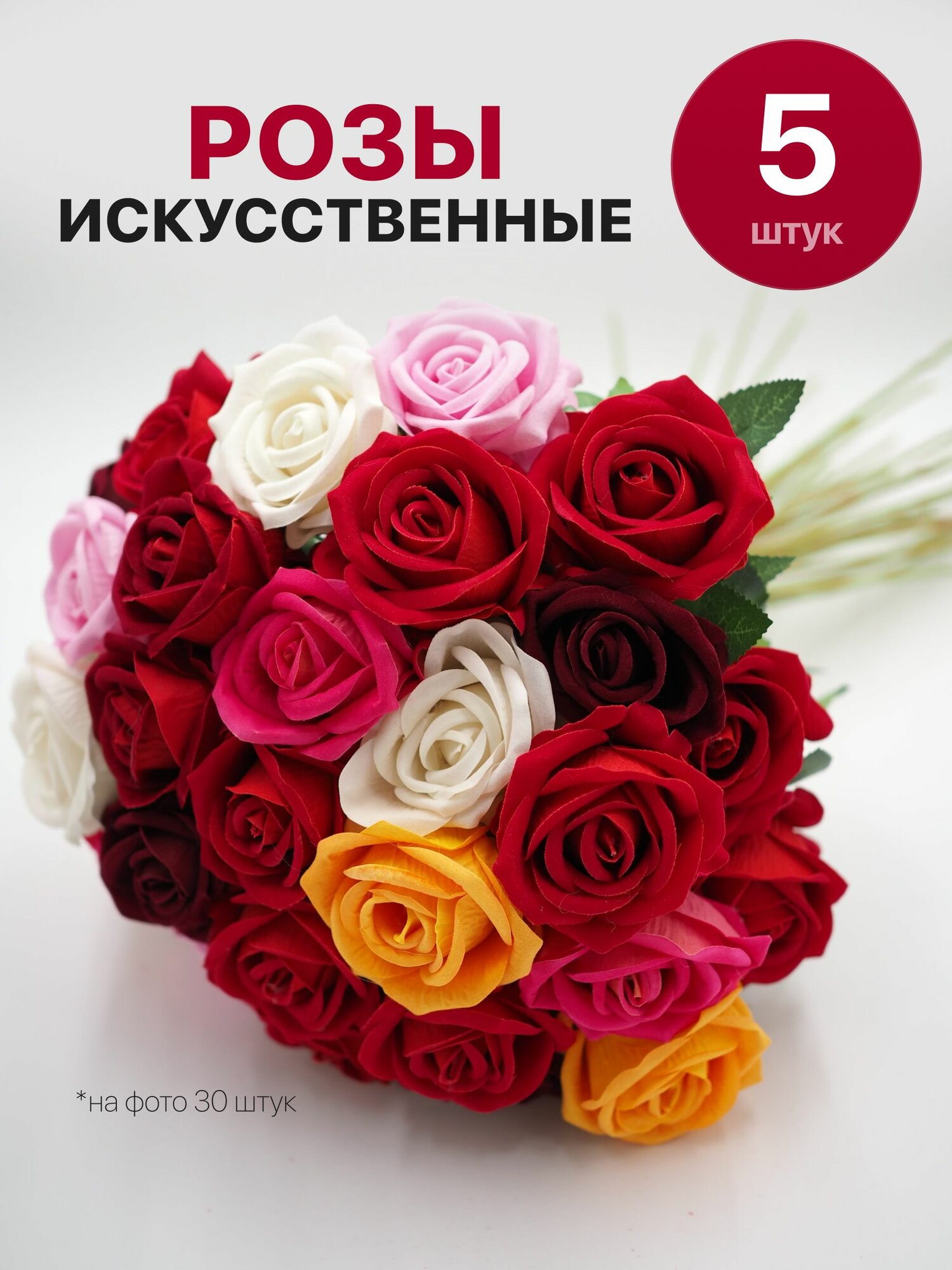 Розы CV25 (5 штук) 50 см / Искусственные цветы для декора, букет на кладбище, разноцветный