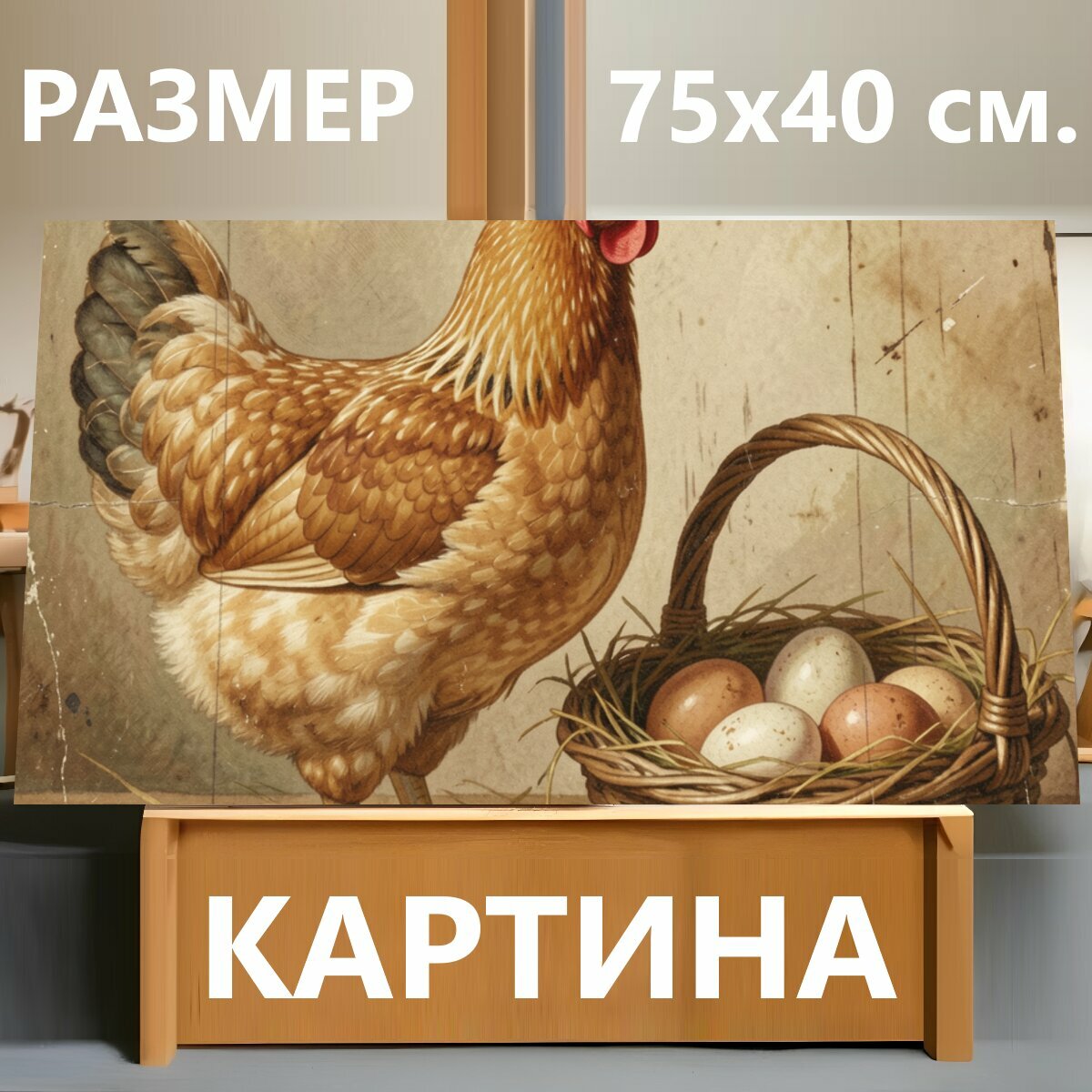 Картина на холсте "Курица с корзиной яиц. Птица на деревянном фоне рядом с плетёной корзинкой, наполненной яйцами. Ретро-винтажная иллюстрация." на подрамнике 75х40 см. для интерьера