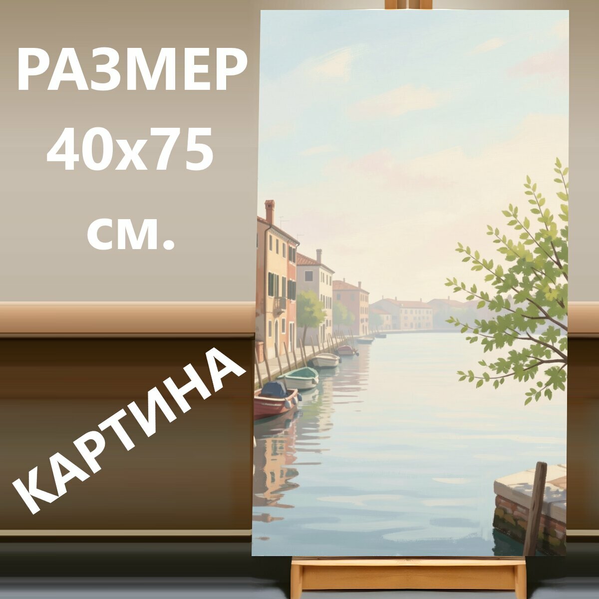 Картина на холсте "Тихий канал в старом городе. Светлая живописная набережная с узким водным проходом, лодками у берега, пастельными домами и." на подрамнике 75х40 см. для интерьера