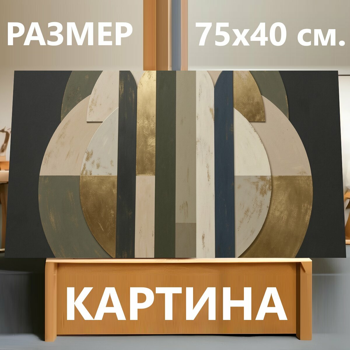 Картина на холсте "Абстрактные геометрические круги. Геометрическая композиция из пересекающихся округлых форм и вертикальных полос в стиле." на подрамнике 75х40 см. для интерьера